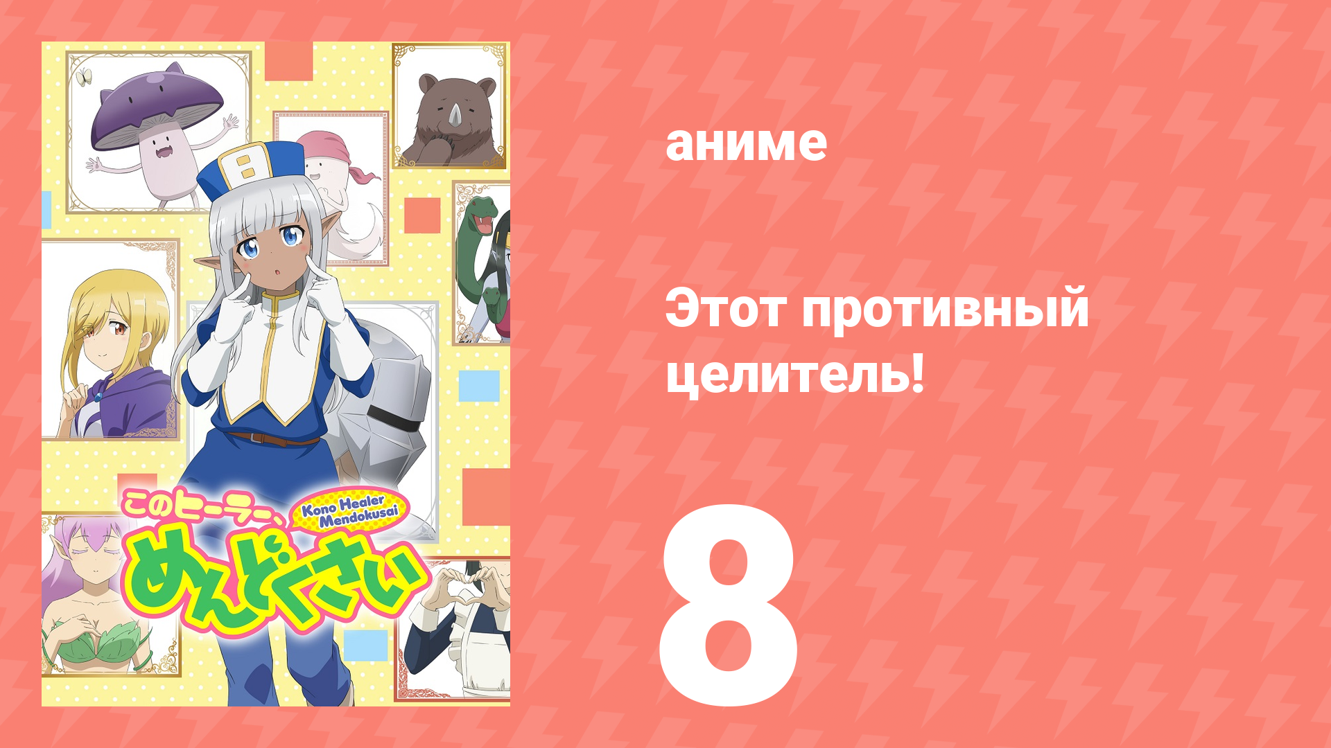 Этот противный целитель! 8 серия (аниме-сериал, 2022)