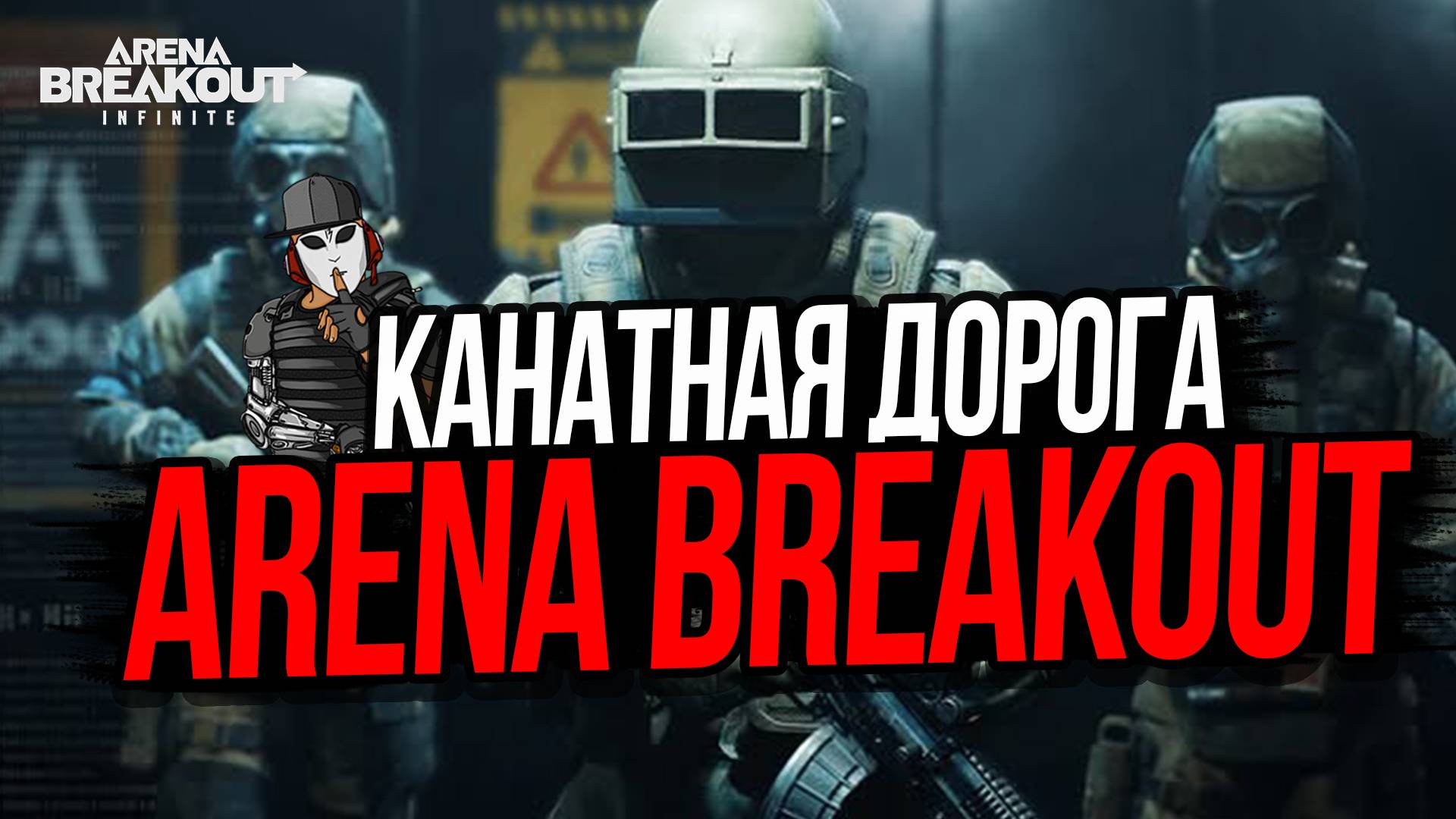 КАНАТНАЯ ДОРОГА►ARENA BREAKOUT INFINITE