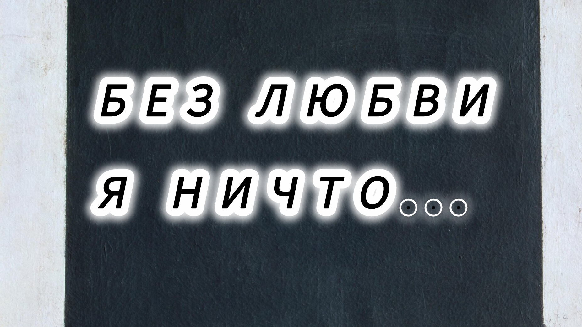"Без любви я ничто", проповедует Екатерина Облицева