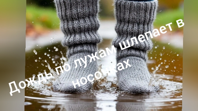 31-08-2025 Конкурс "ДОЖДЬ ПО ЛУЖАМ ШЛЕПАЕТ В НОСОЧКАХ " ПОБЕДИТЕЛЬ!!! КОНКУРС НА СЕНТЯБРЬ