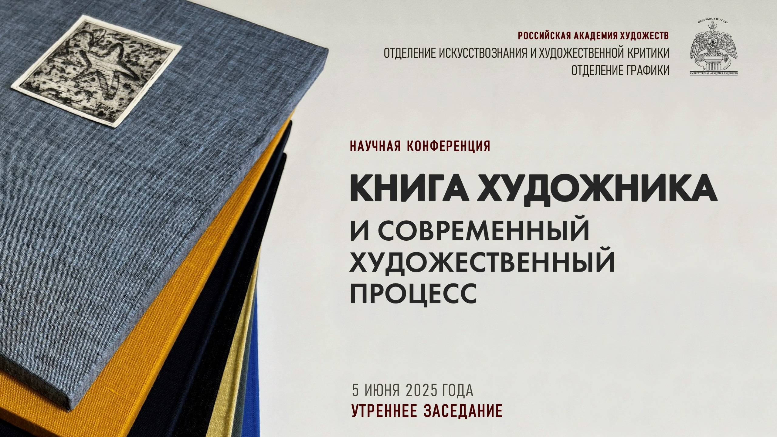 Конференция «Книга художника и современный художественный процесс». День I. Утреннее заседание