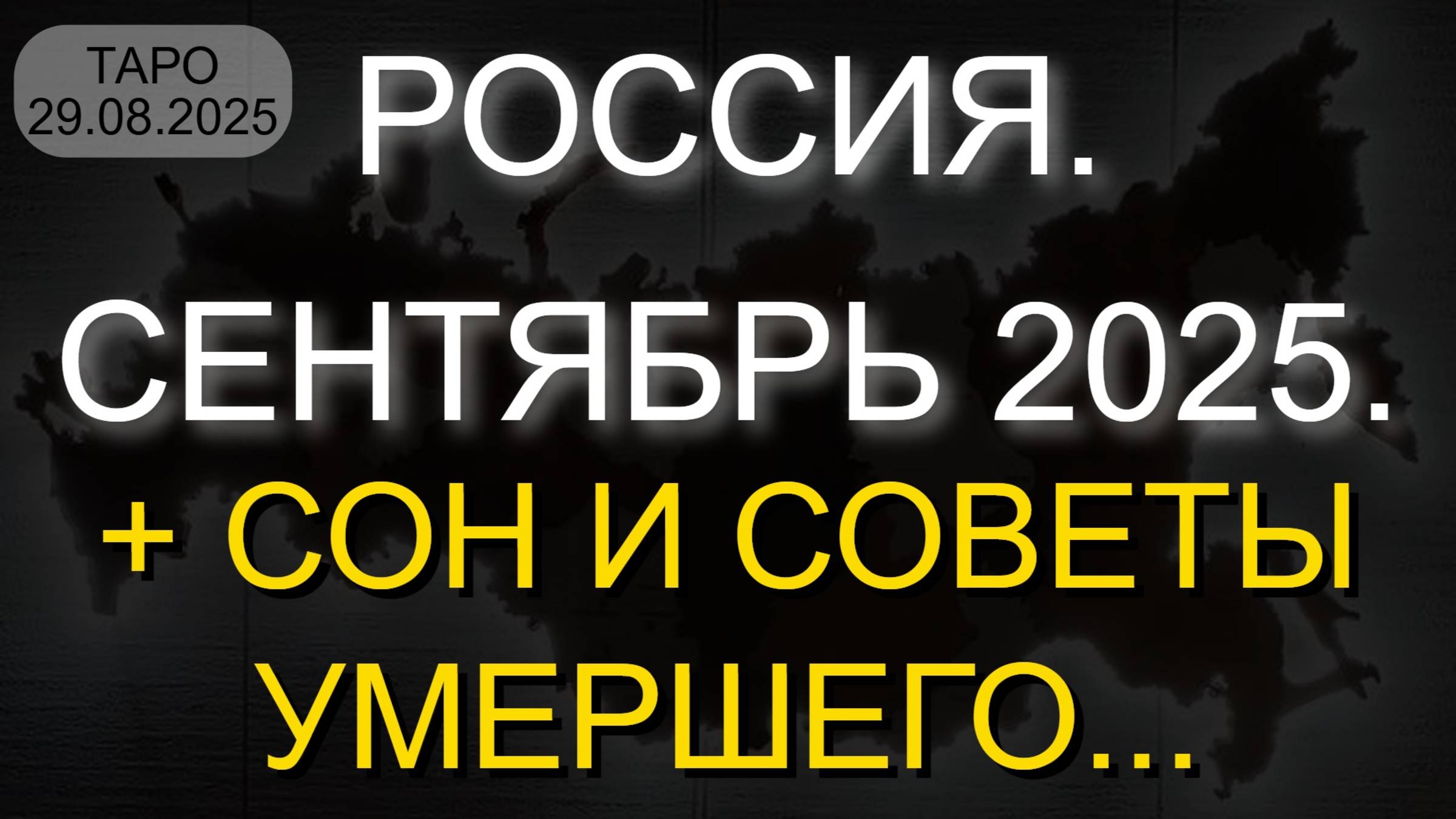 РОССИЯ. СЕНТЯБРЬ 2025. + СОН И СОВЕТЫ УМЕРШЕГО... (ТАРО. 29.08.2025)