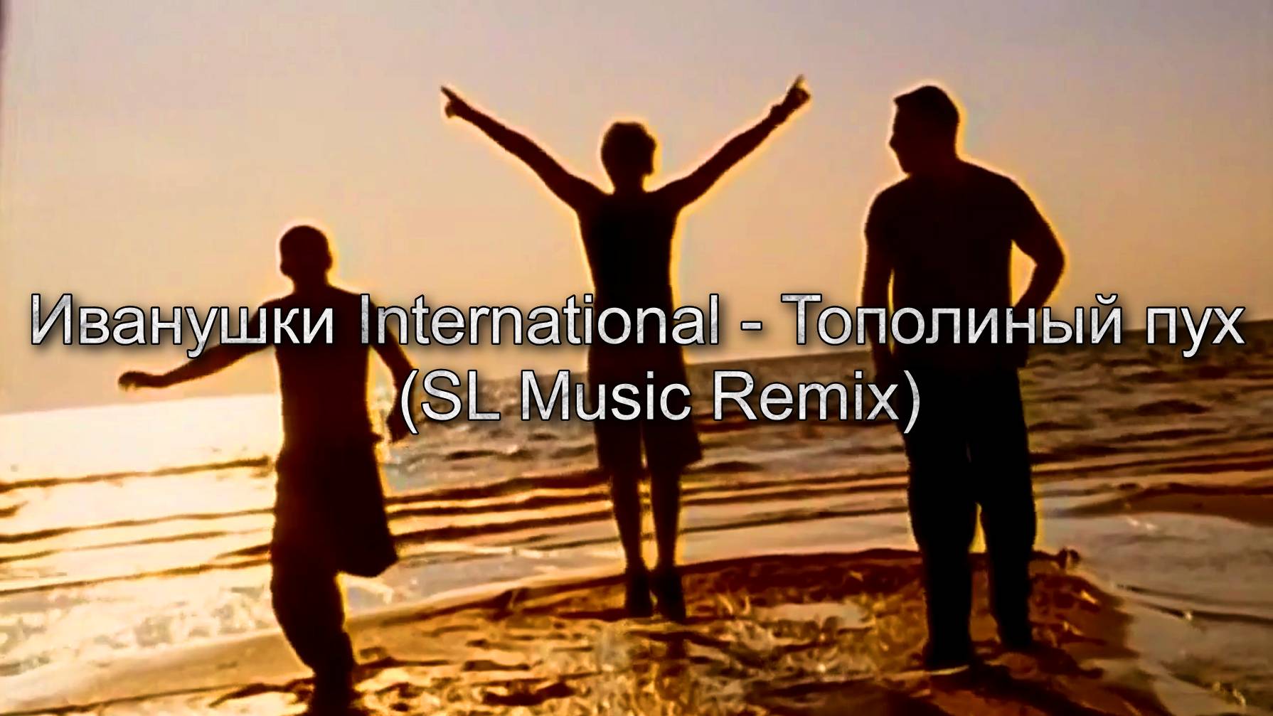 💥Иванушки International - Тополиный пух (SL Music Remix)💥