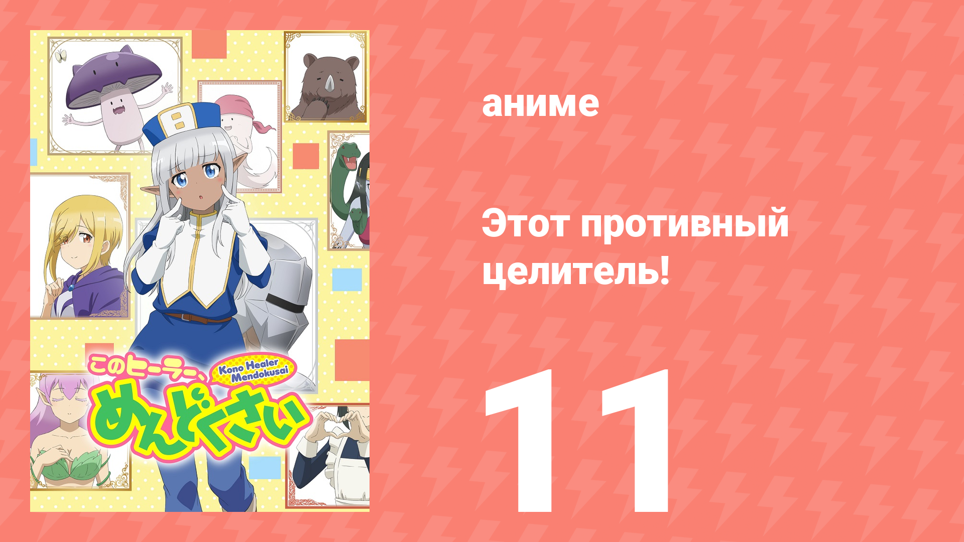 Этот противный целитель! 11 серия (аниме-сериал, 2022)