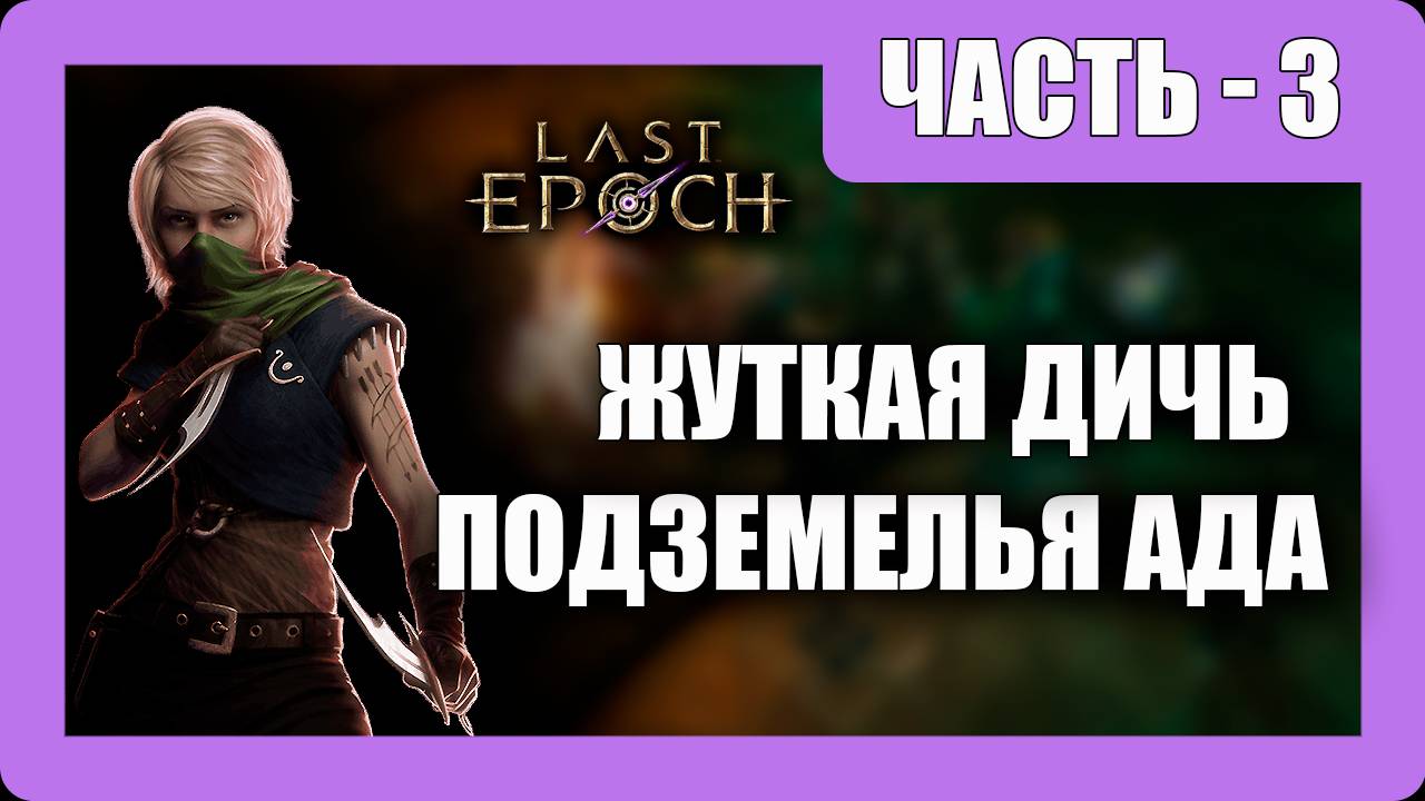 Last Epoch Прохождение - (Жуткая Дичь / Подземелья Ада) - Часть 3 - [2025]