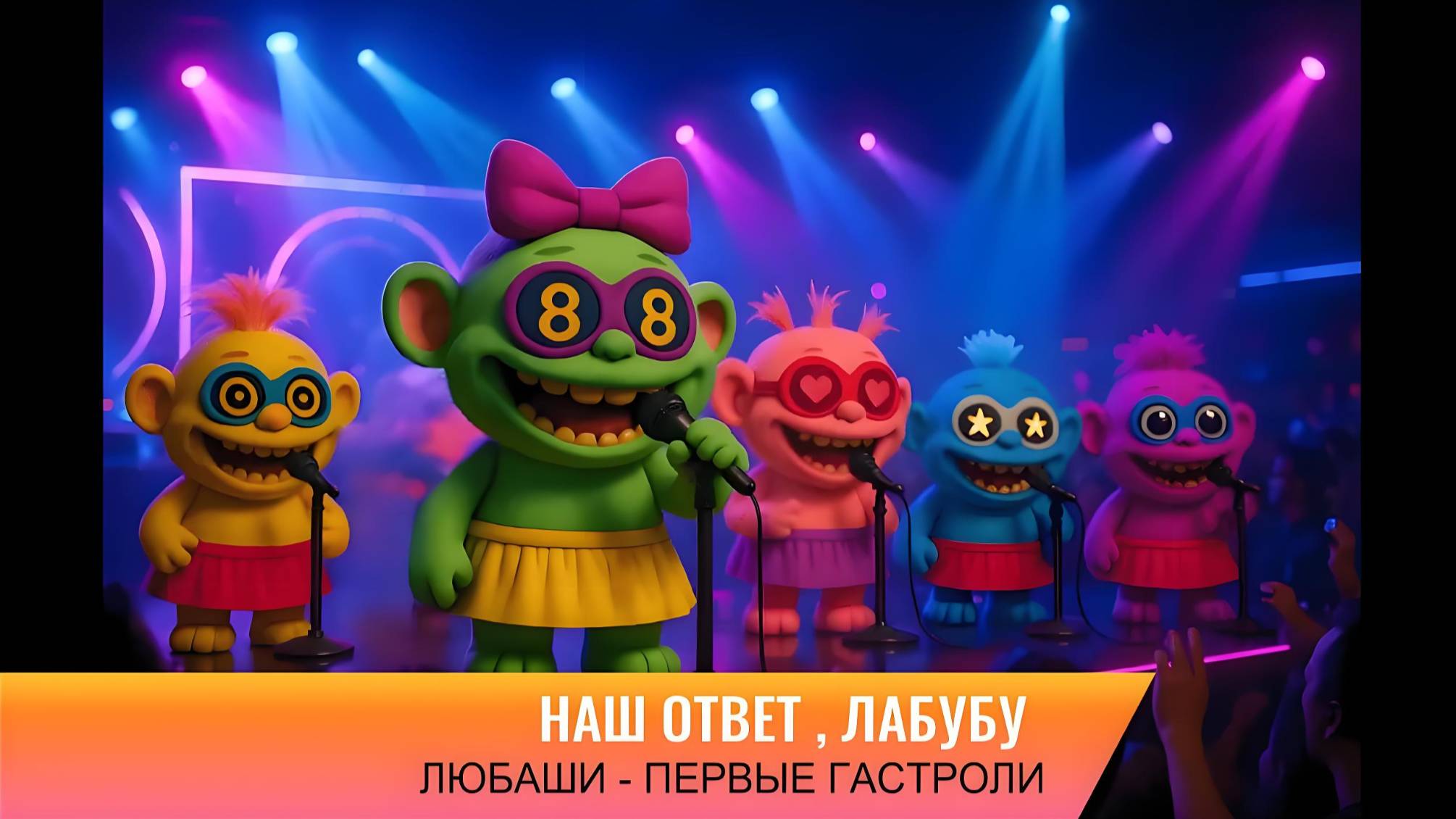 НАШ ОТВЕТ, ЛАБУБУ| ЛЮБАШИ, ПЕРВЫЕ ГАСТРОЛИ-ПОКОРЕНИЕ МИРА!!!