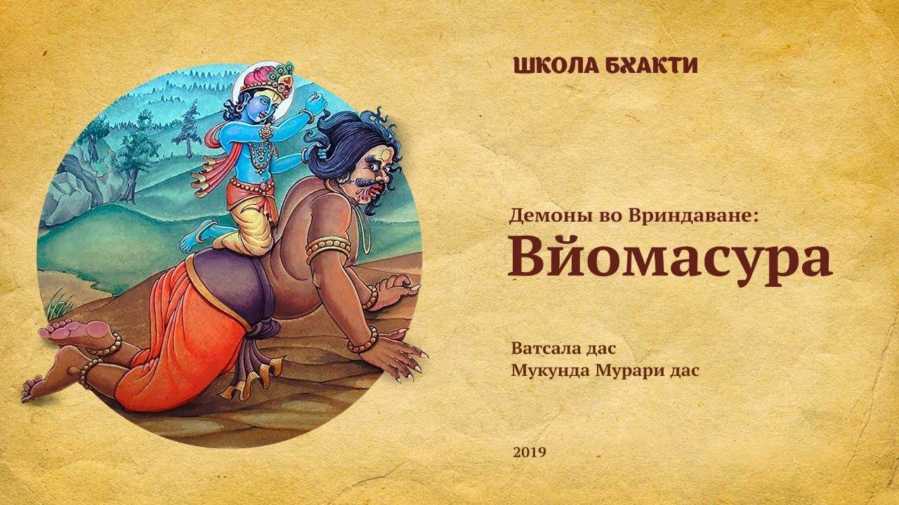 Демон Вйомасура - Е.М. Ватсала прабху и Е.М. Мукунда Мурари прабху. Камьяван