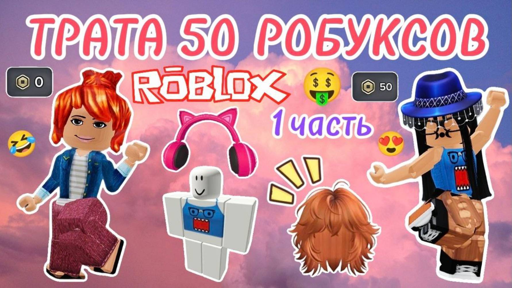 ТРАЧУ ВСЕ РОБУКСЫ В РОБЛОКС ИГРА ЛЭНД