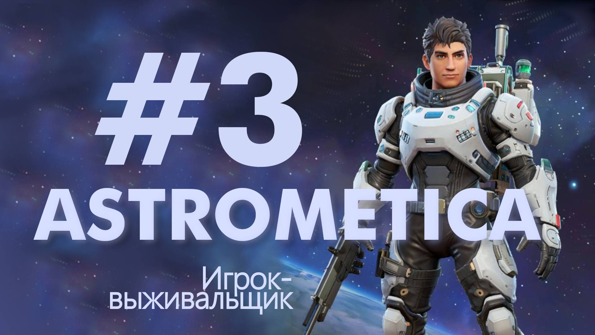 №3 Astrometica. Без голосовых комментариев.