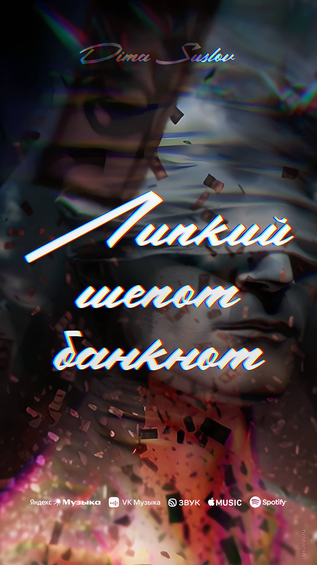 Липкий шепот банкнот, живая вода... Премьера от Dima Suslov. Слушайте на всех площадках мира!
