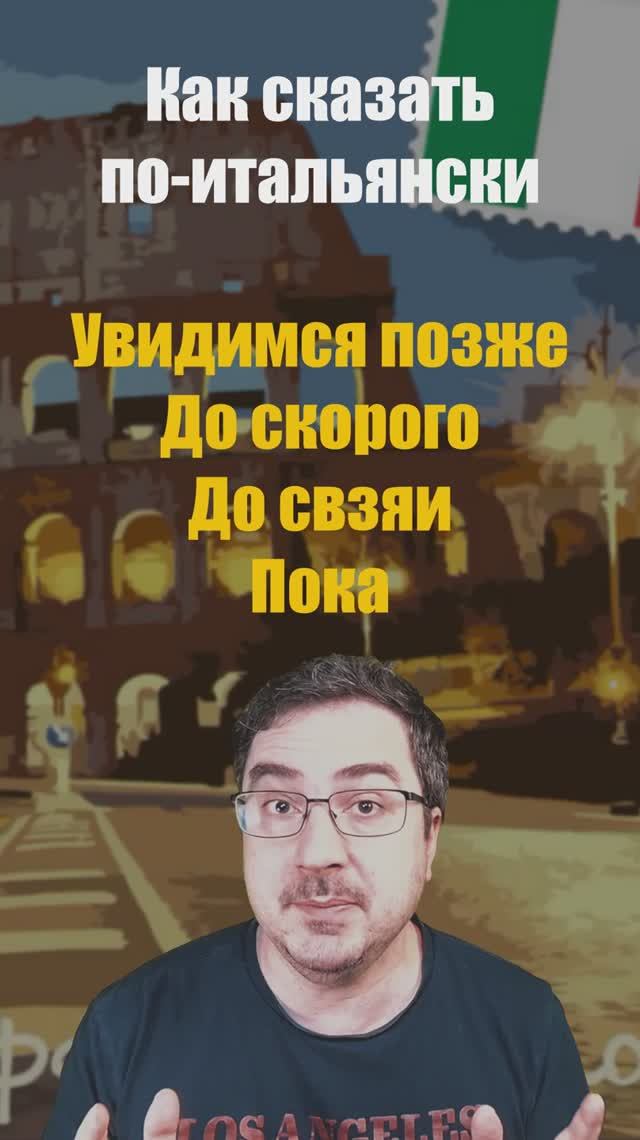 Как сказать по-итальянски: Увидимся позже, До скорого, До связи, Пока!  #итальянскийязык #пока