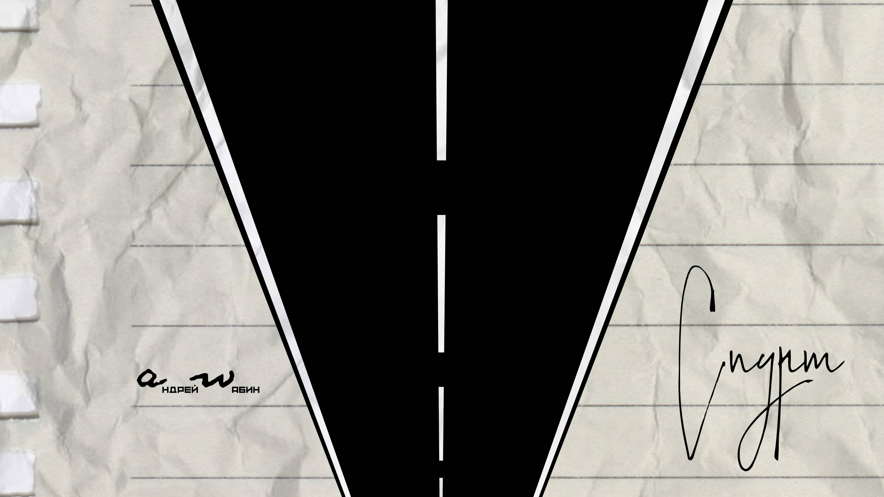 аНДРЕЙ жАБИН - Спурт