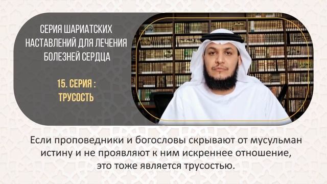 📌 Серия шариатских наставлений для лечения болезней сердца🎙 Серия 15-я: трусость