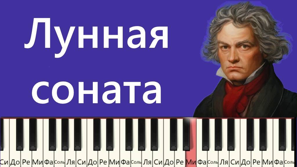 Как играть Лунную сонату Бетховена ПРОСТО