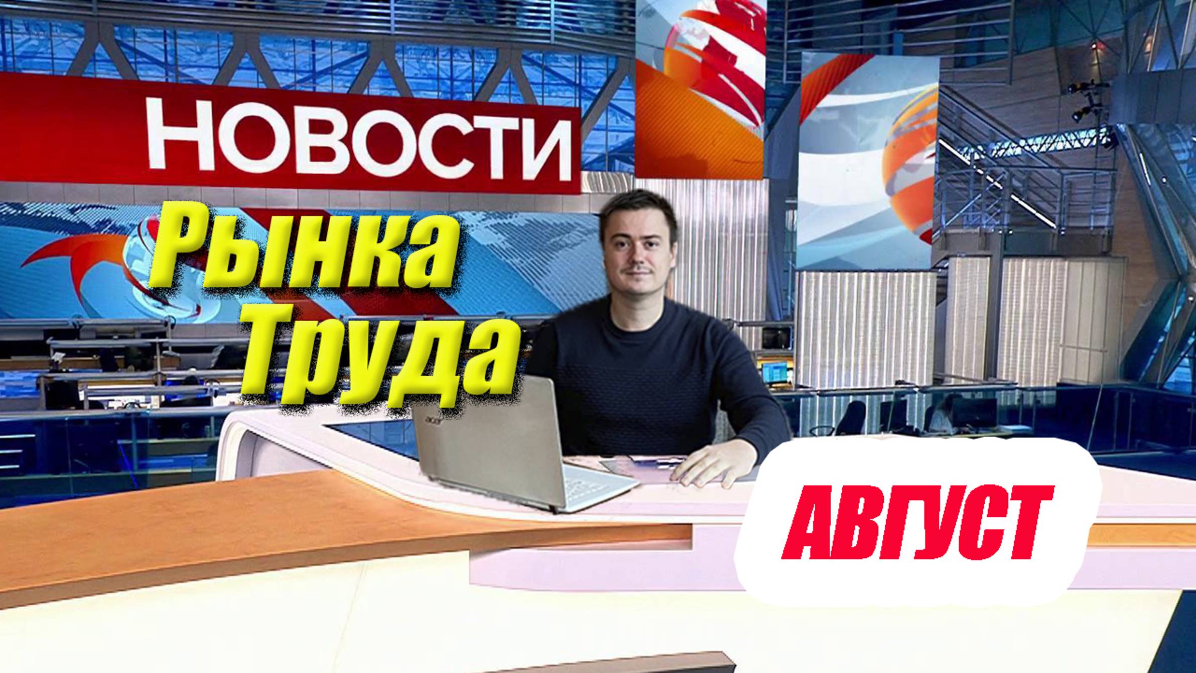 Рынок Труда в России - Главные Новости за АВГУСТ 2025