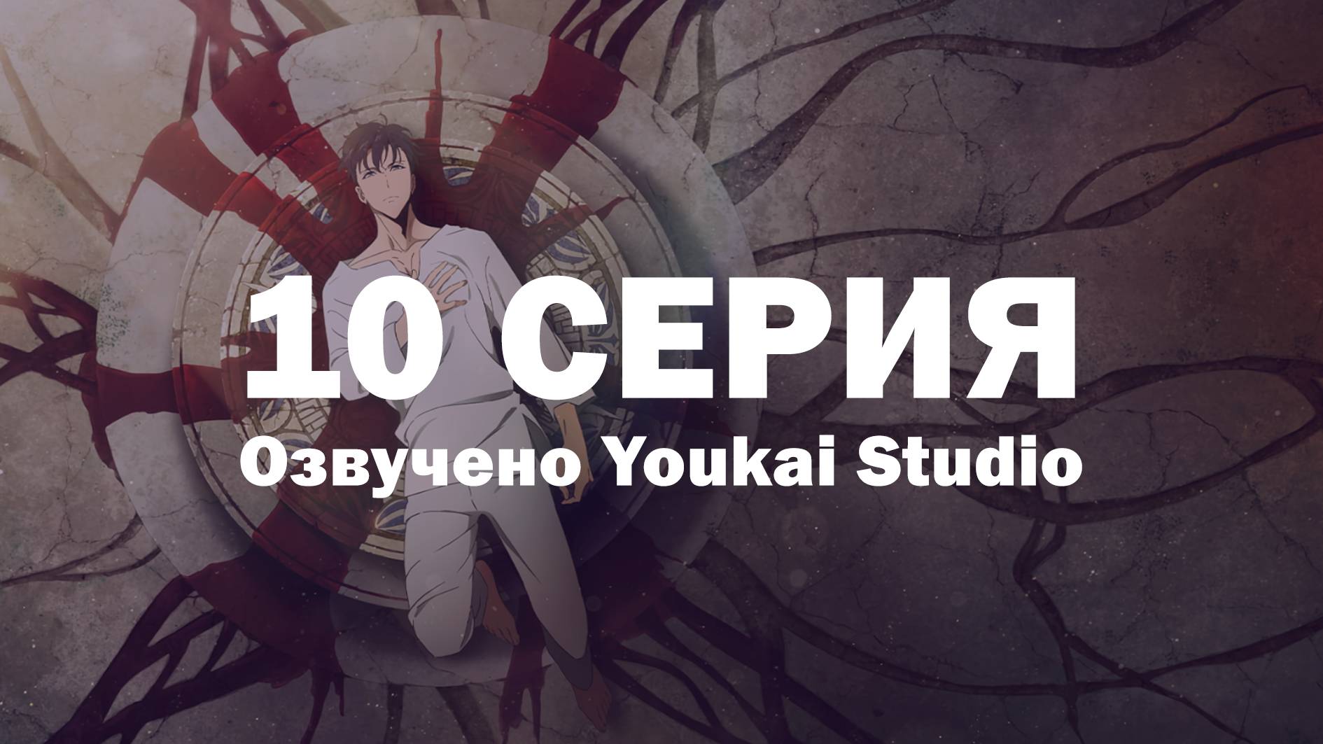 Поднятие уровня в одиночку / Solo Leveling - 10 серия | Youkai Studio | Дубляж