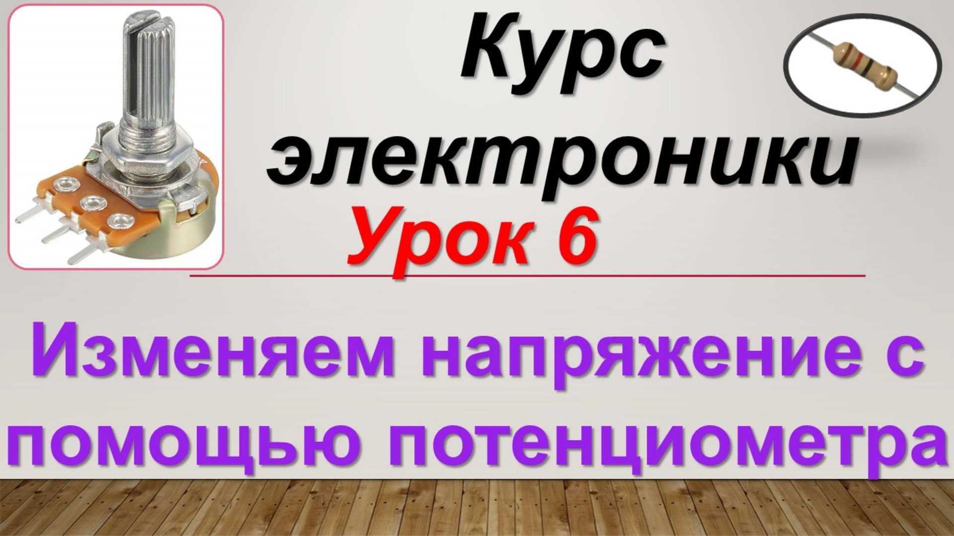 Курс электроники. Урок 6. Изменяем напряжение с помощью потенциометра