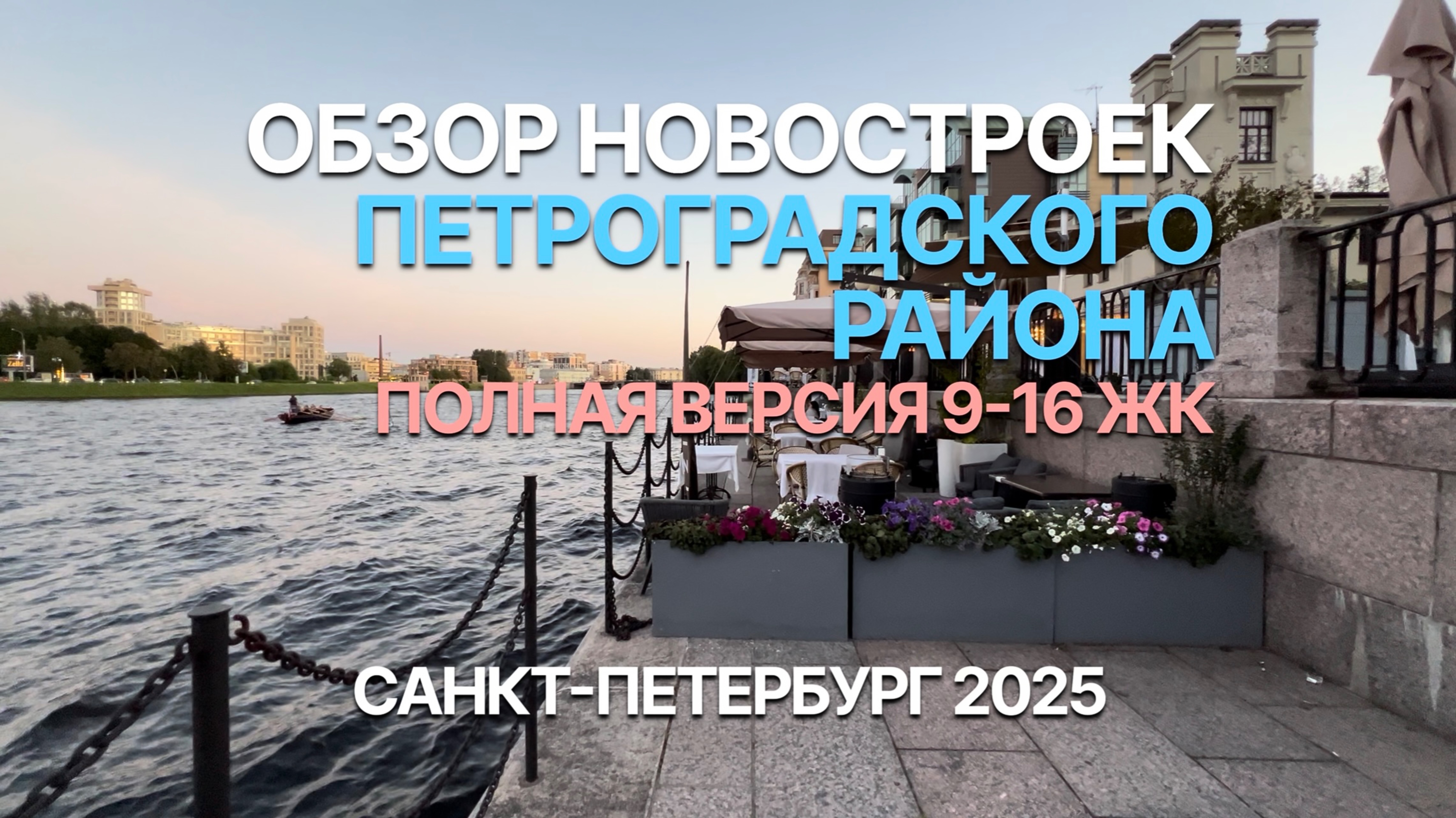 Новостройки Петроградского района, часть 2
