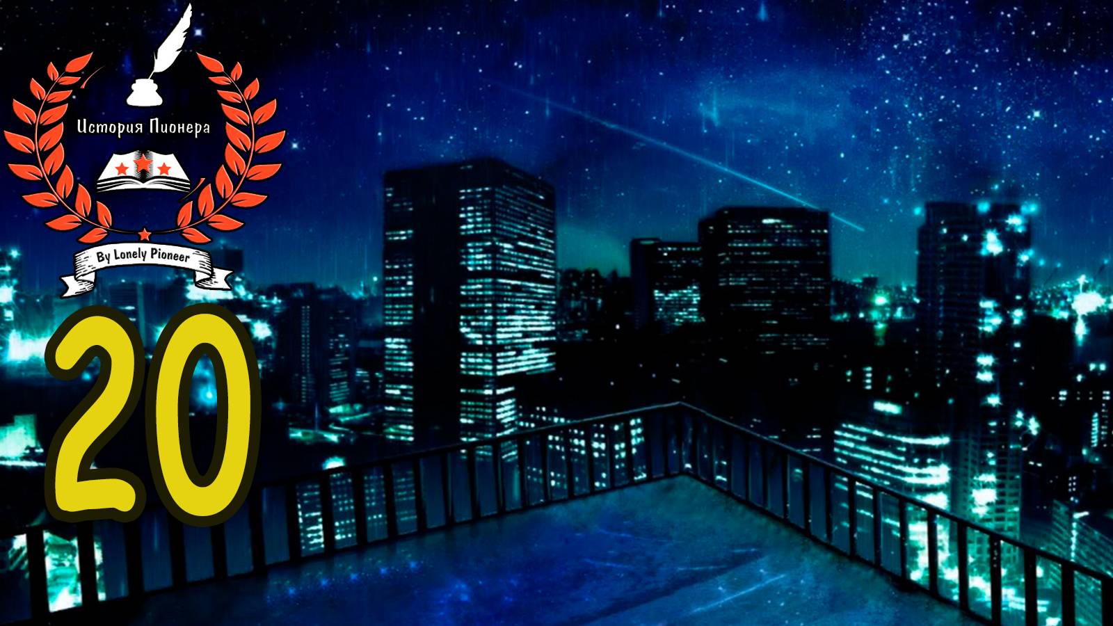 История пионера (Славя-мод) (мод БЛ) #20 Концовка: Что же я наделал