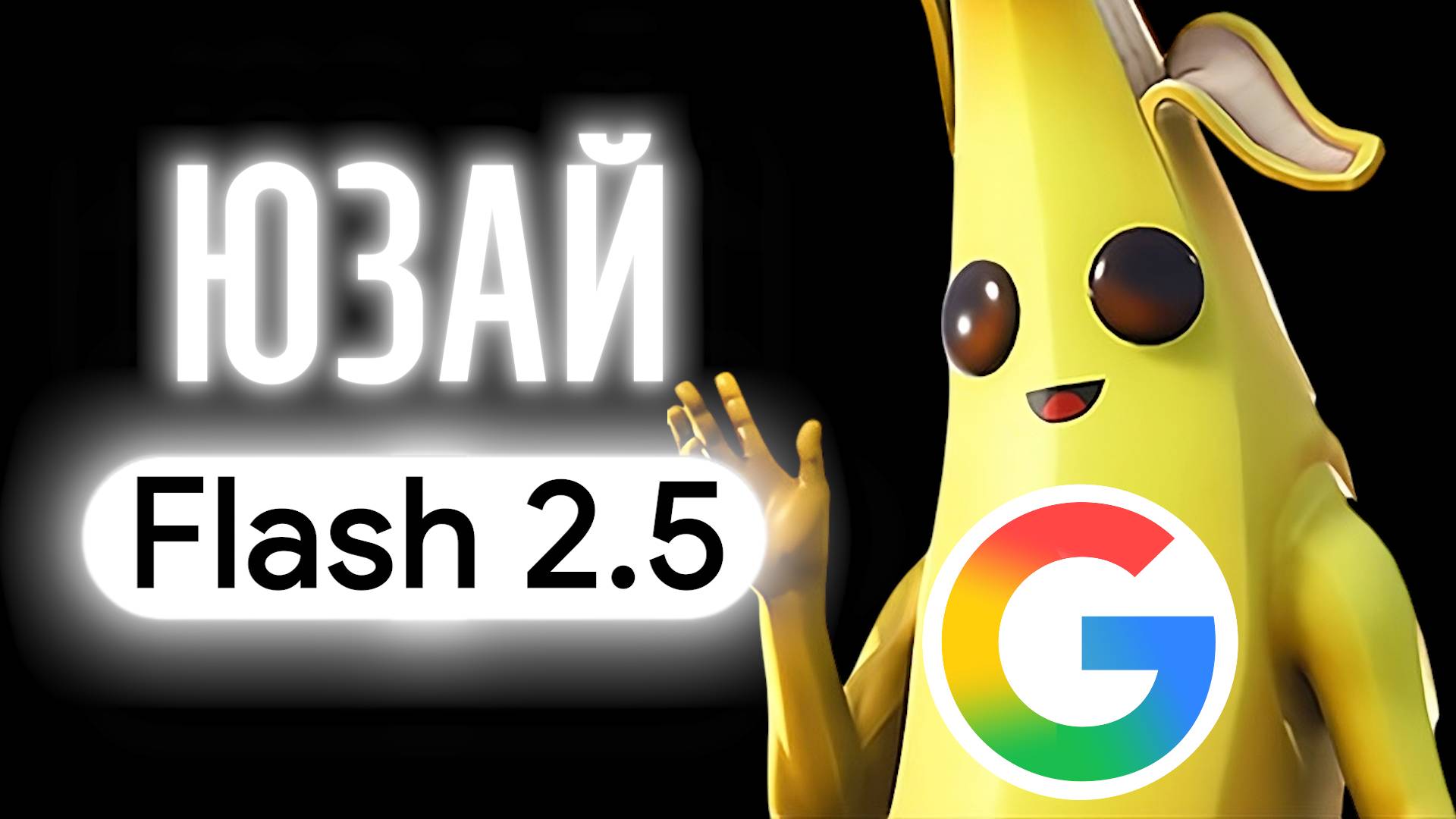 Gemini Flash 2.5 (Nano-Banana): Новый ИИ убьёт Photoshop?