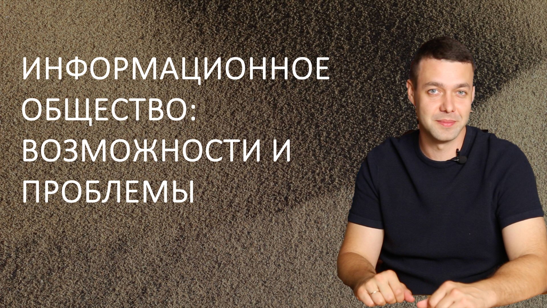 Информатика 9 класс. Информационное общество: возможности и проблемы