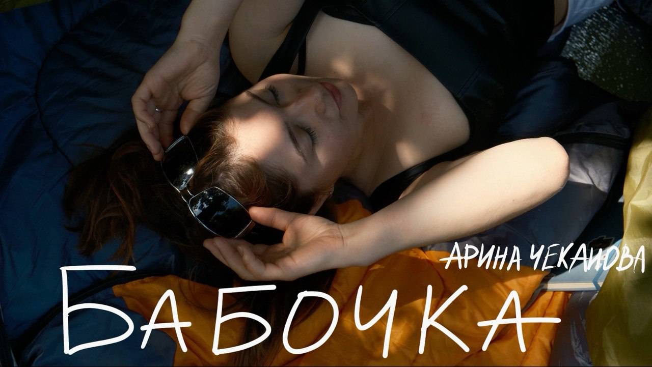 Арина Чеканова — Бабочка (remix)