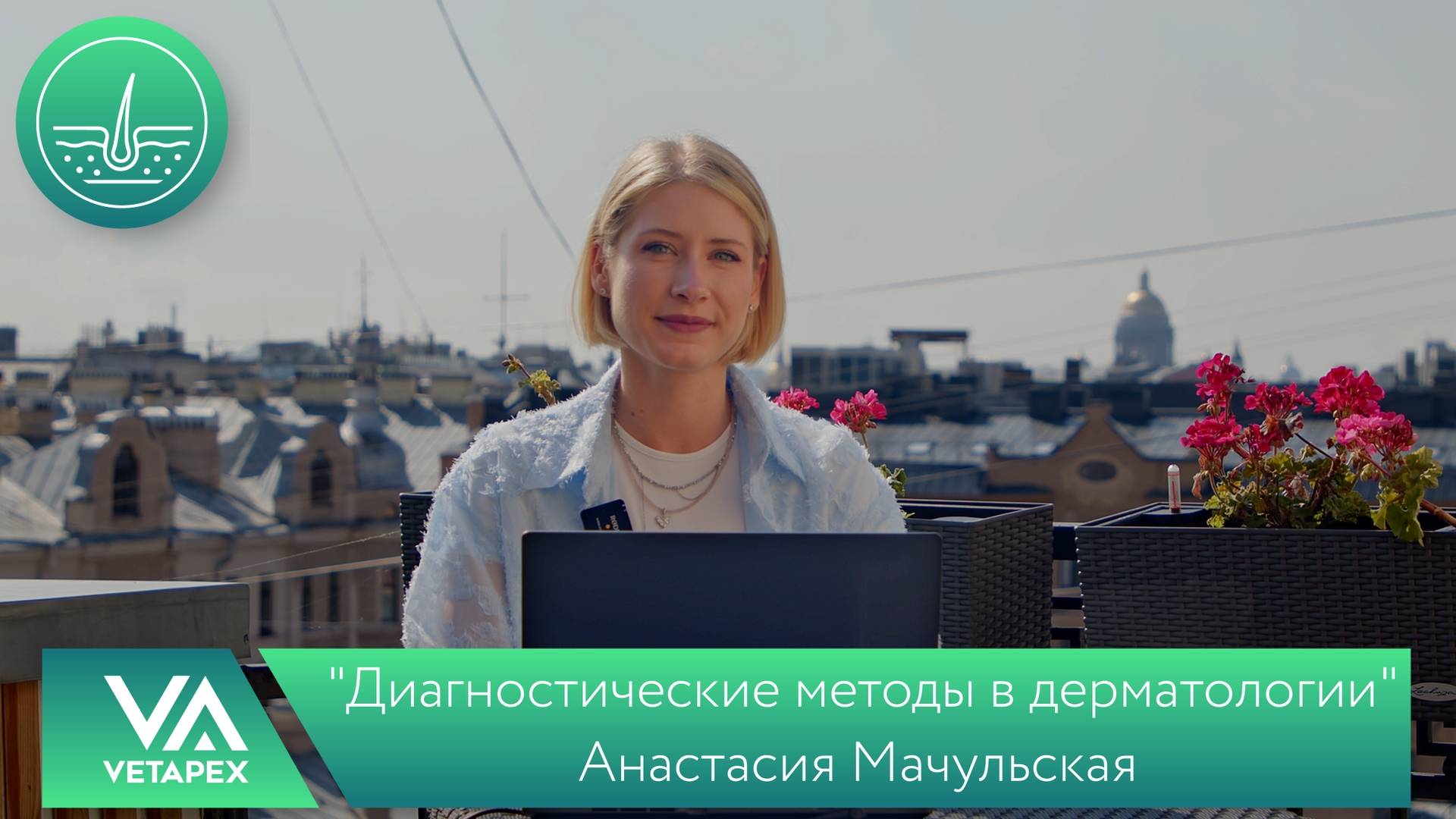 Кафедра Дерматологии "Диагностические методы в дерматологии"