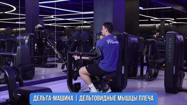 ДЕЛЬТА-МАШИНА | ДЕЛЬТОВИДНЫЕ МЫШЦЫ ПЛЕЧА