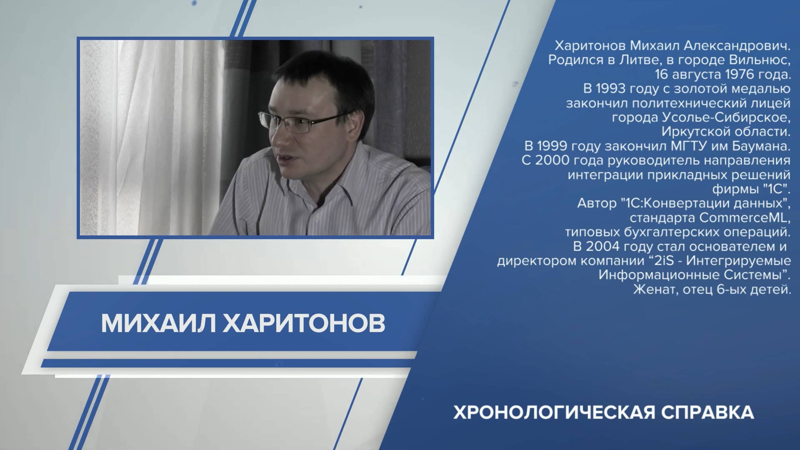 Готовые решения №13: Михаил Харитонов - От 1С до солиста рок-группы