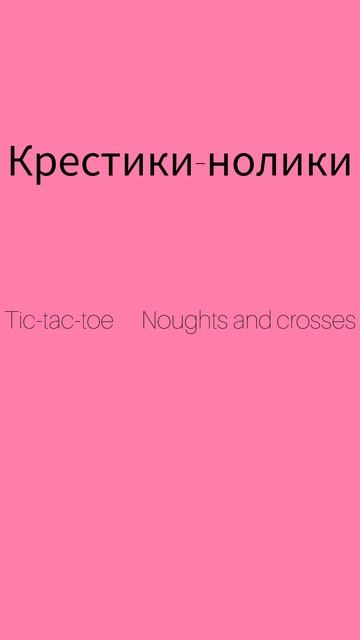 Как же будет по английски КРЕСТИКИ-НОЛИКИ?