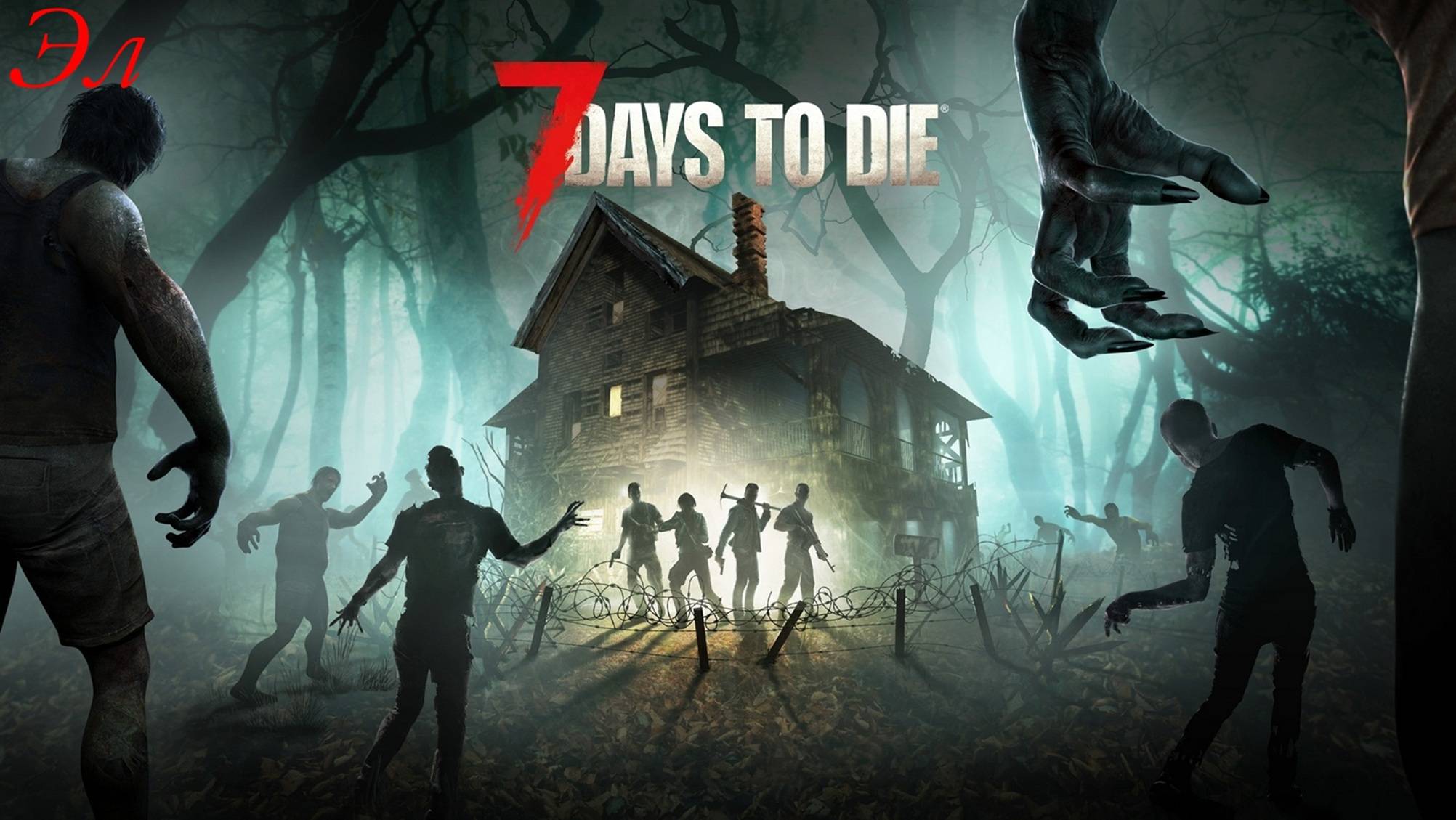 7 Days To Die * Часть 5