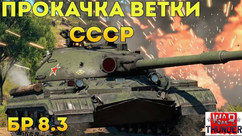 War Thunder_2025.09.02. СССР боевой рейтинг 8.3! Играем с Денисам!