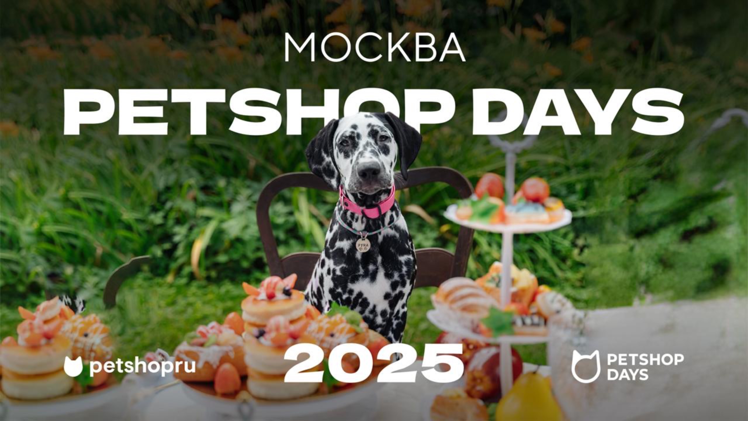 Фестиваль для животных Petshop Days I Москва 2025