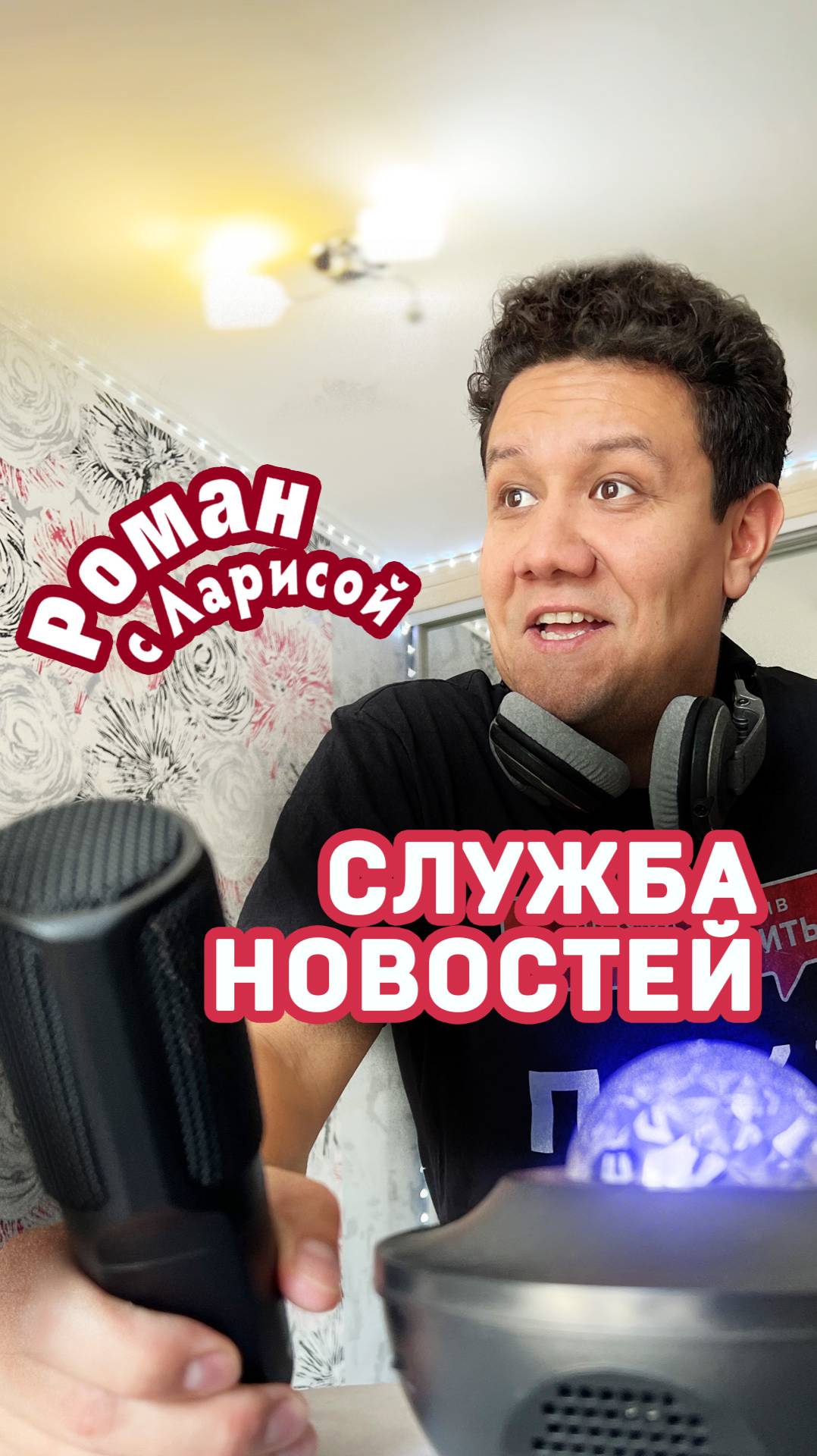 Служба новостей. Роман с Ларисой-3