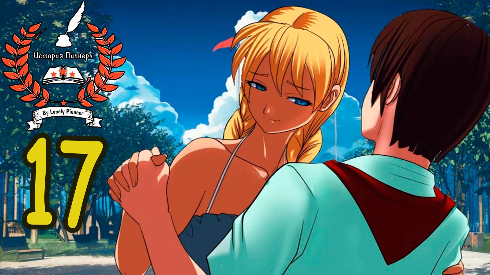 История пионера (Славя-мод) (мод БЛ) #17 Прощай