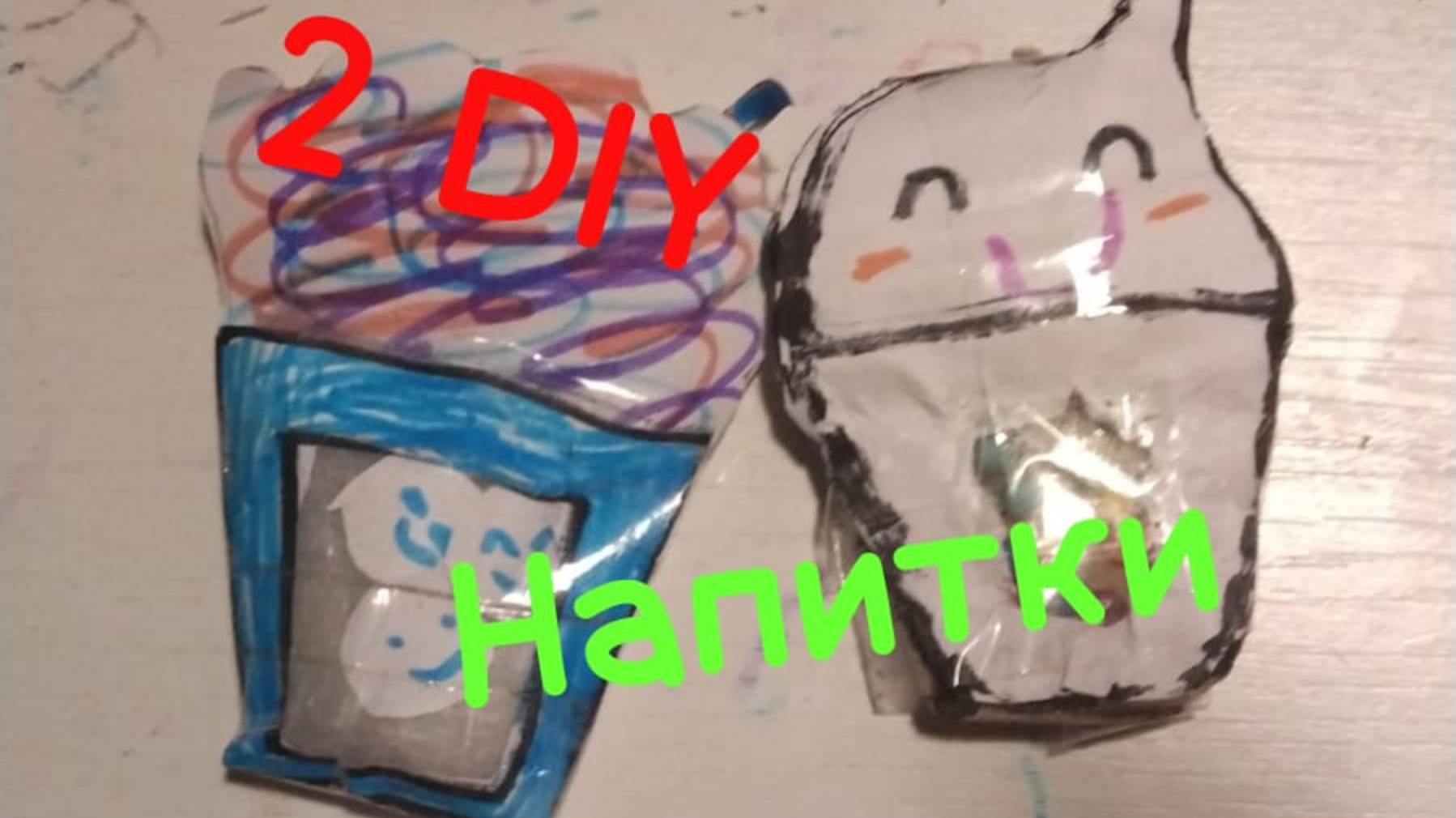 2 DIY антистресс напитки из бумаги и картона своими руками 🧋🥤