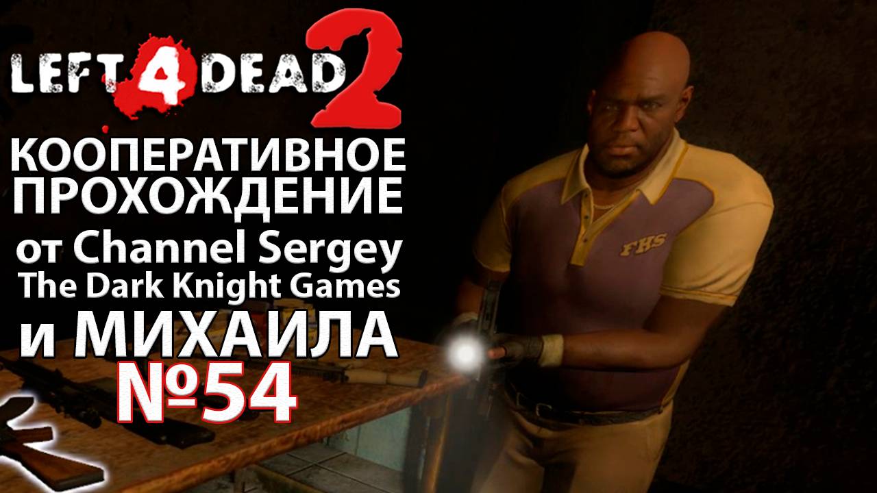 Left 4 Dead 2. КООПЕРАТИВНОЕ ПРОХОЖДЕНИЕ. №54. Памятный мост.