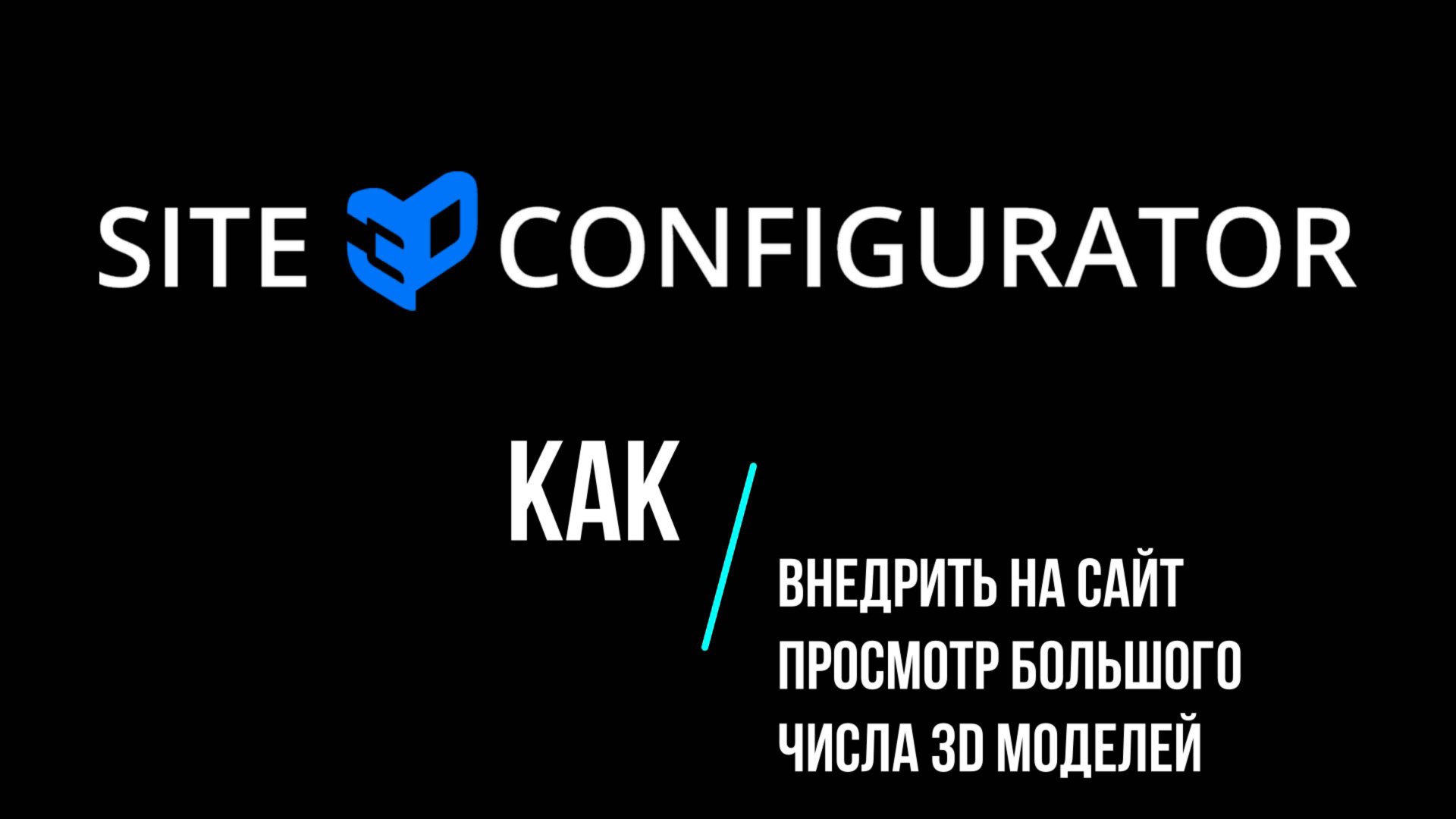 Как внедрить на сайт просмотр большого числа 3D моделей