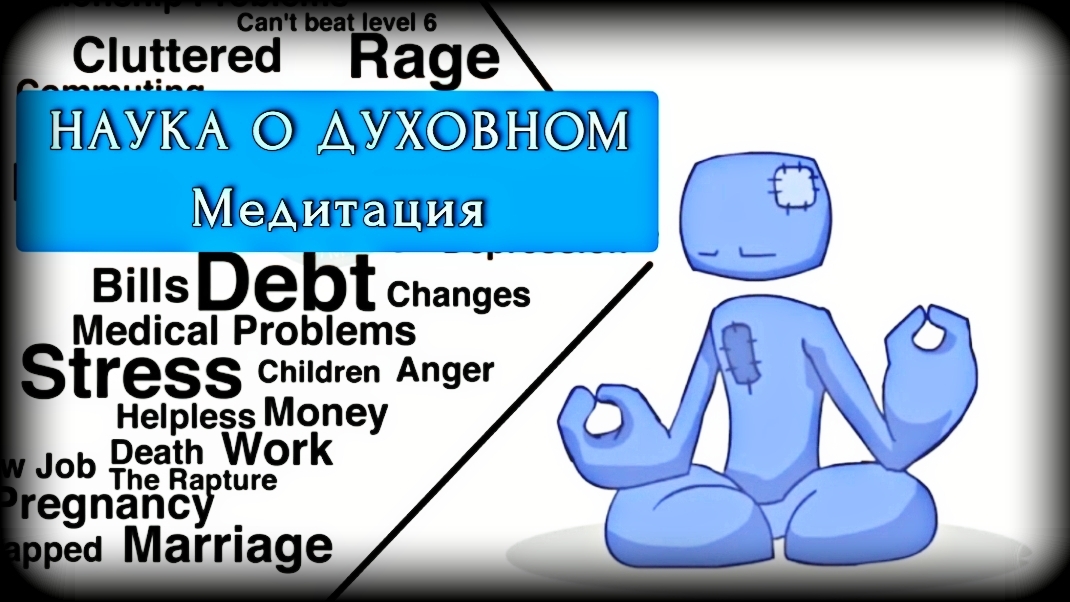 Наука о Духовном | МЕДИТАЦИЯ