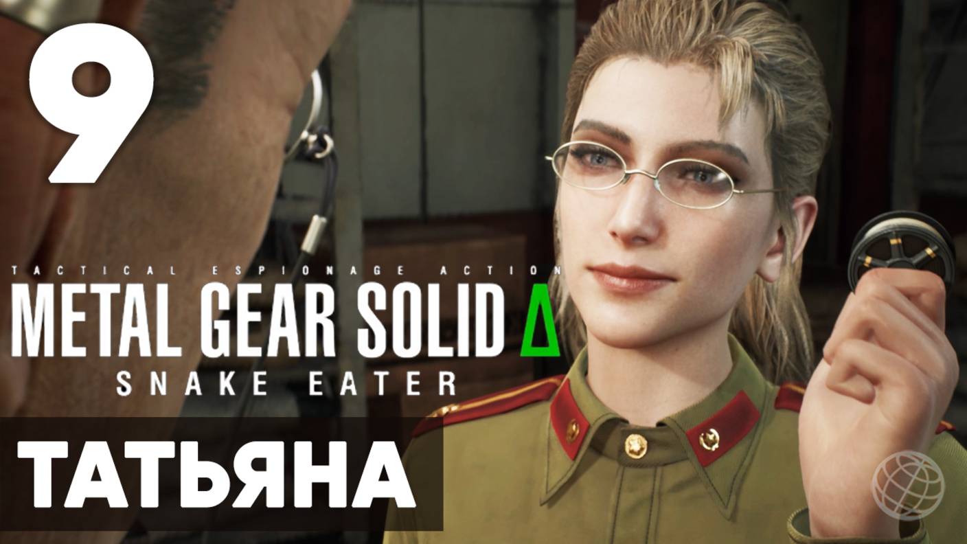 METAL GEAR SOLID DELTA Δ: SNAKE EATER ➤ Прохождение на русском без комментариев ➤ Часть 9 Татьяна