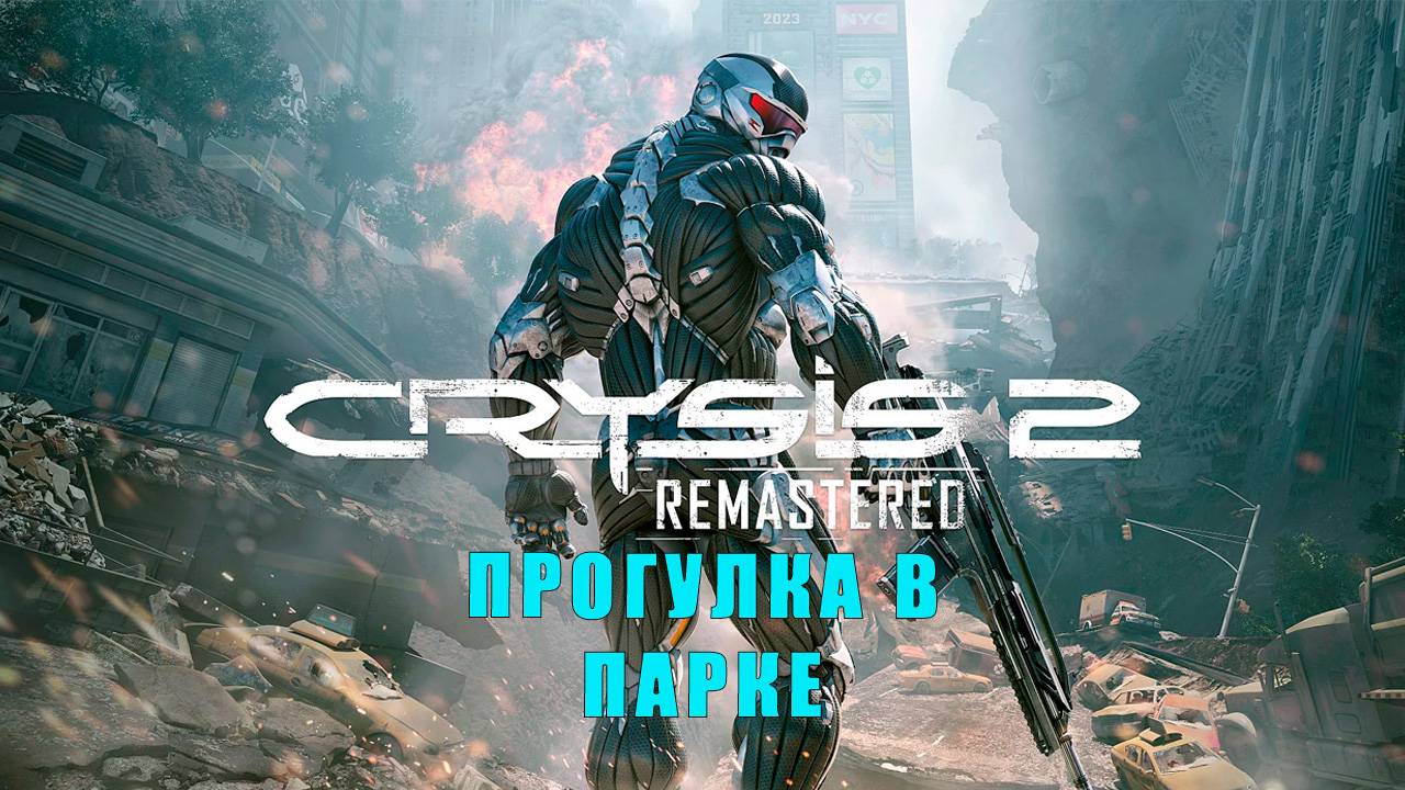 Crysis 2 Remastered/прохождение/Глава девятнадцатая/ Прогулка в парке.