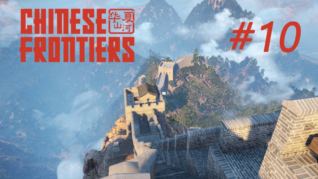 Chinese Frontiers #10 Мы строили-строили и наконец построили!