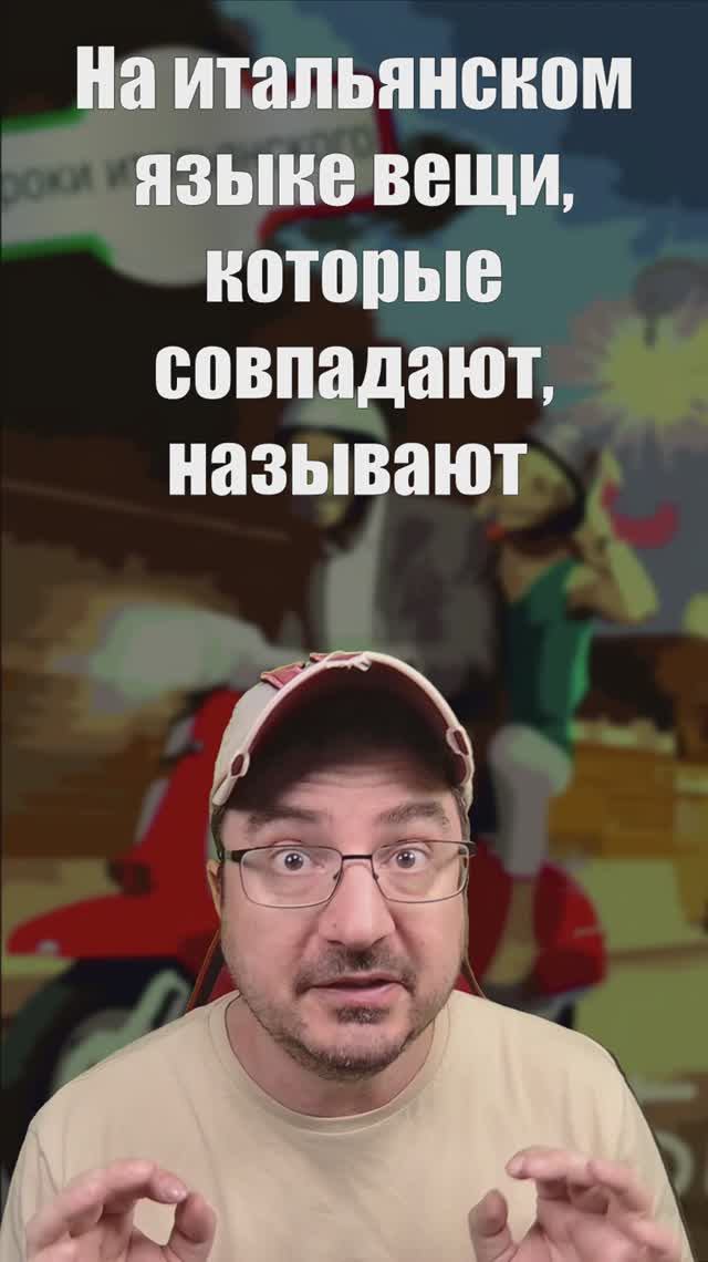 😘 Итальянцы целуются, когда что-то совпадает? Вот это язык!  #итальянскийязык #совпадать