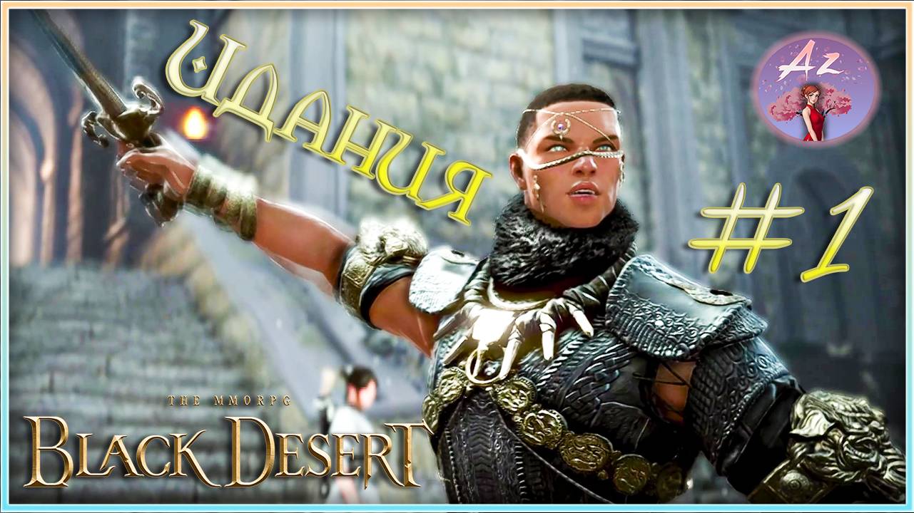 Black Desert Online. Идания. 1. Что здесь происходит?