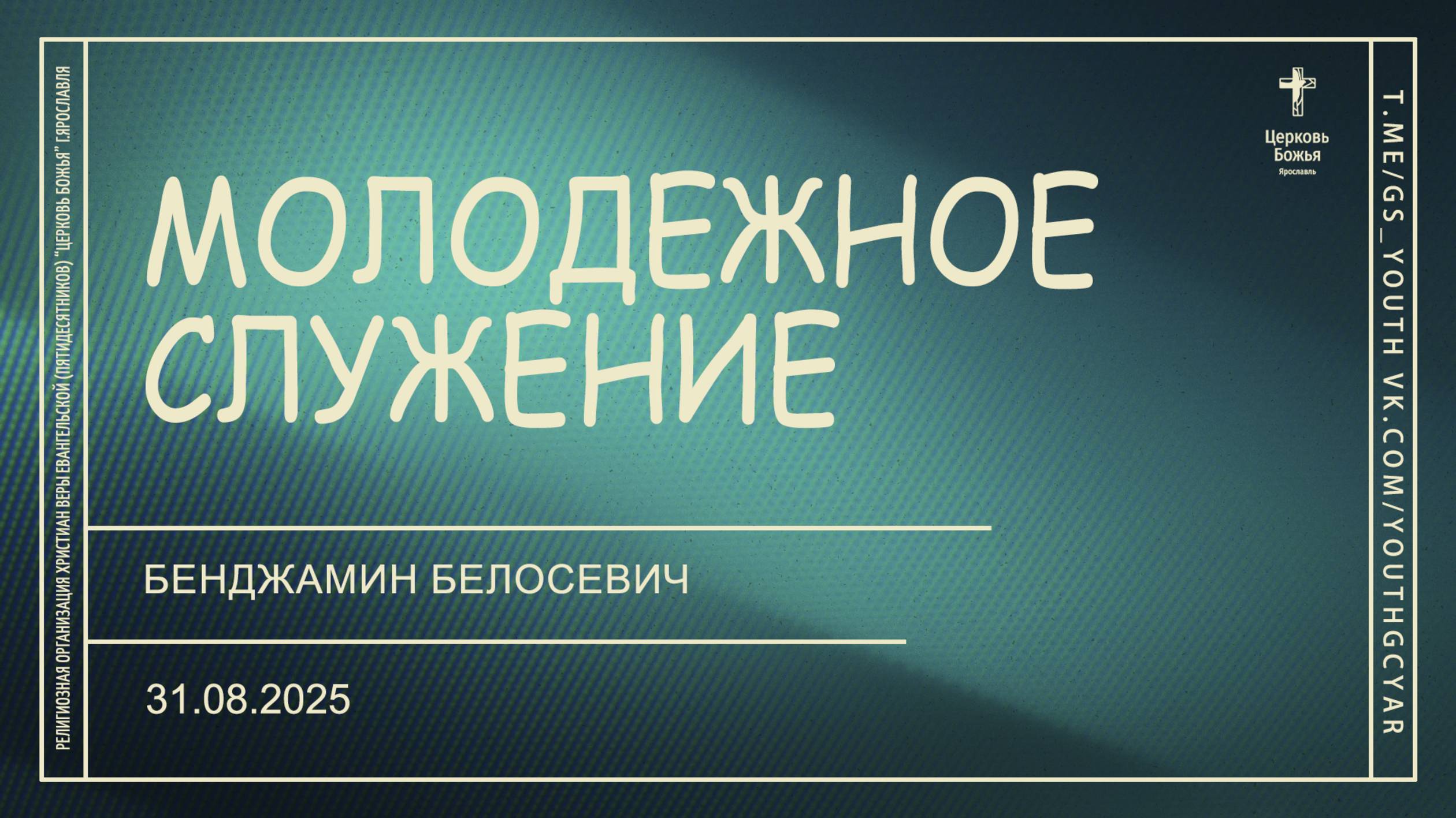 "Сбрось свои настройки" - Бенджамин Белосевич - 31.08.2025