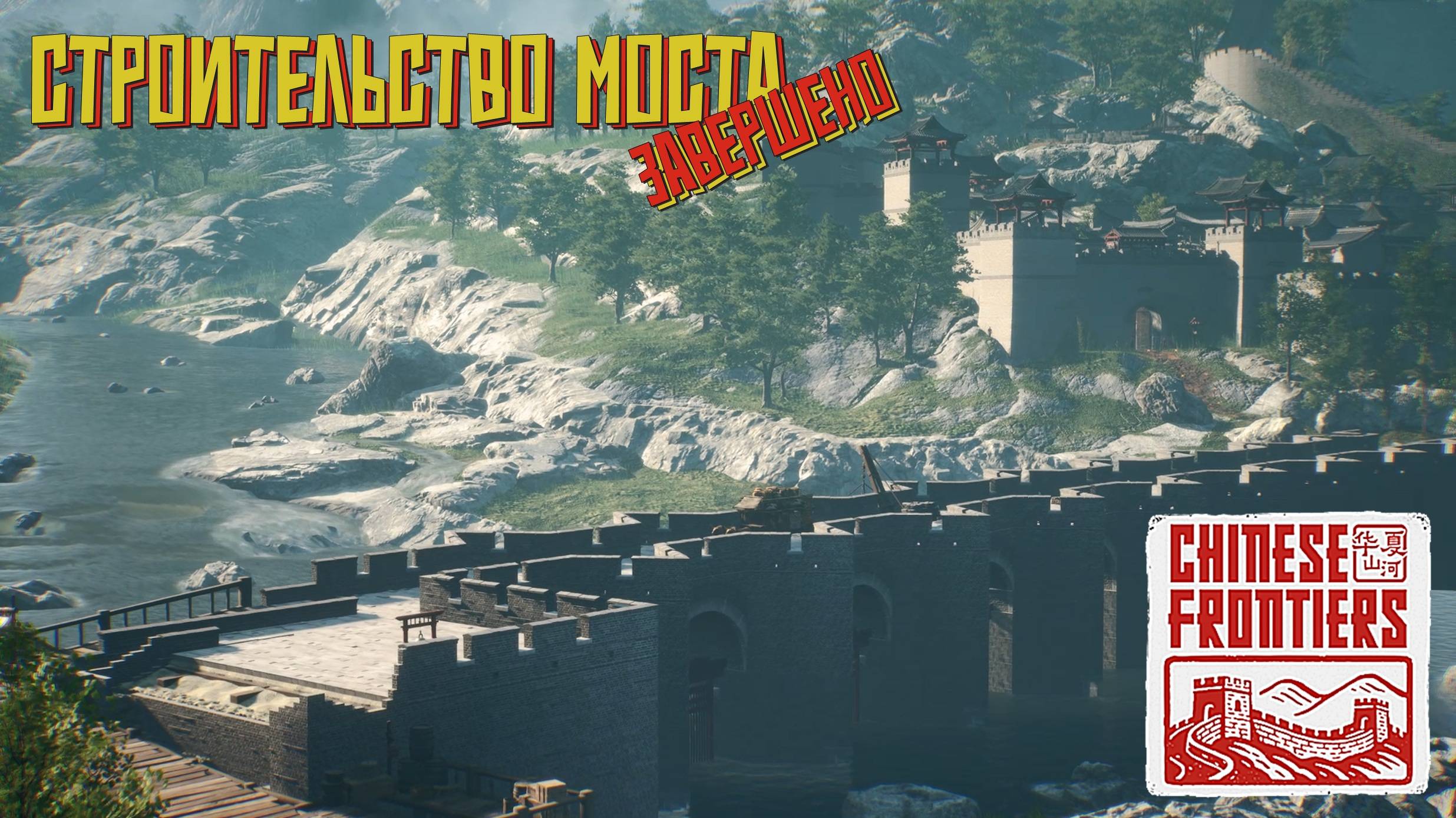 Строительство моста завершено. #16. Китайские границы. Chinese Frontiers