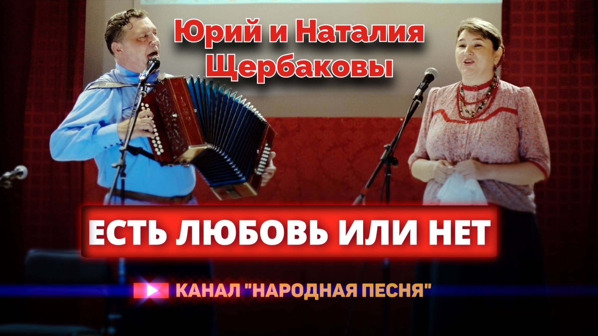 Юрий и Наталия Щербаковы - Есть любовь или нет