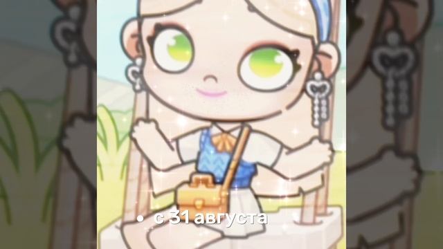 с 31 августа