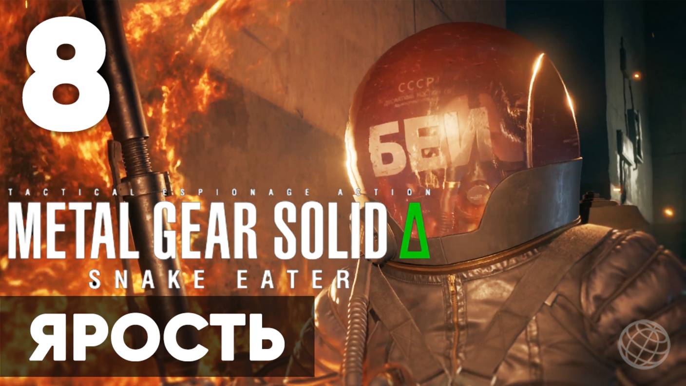 METAL GEAR SOLID DELTA Δ: SNAKE EATER ➤ Прохождение на русском без комментариев ➤ Часть 8 Ярость