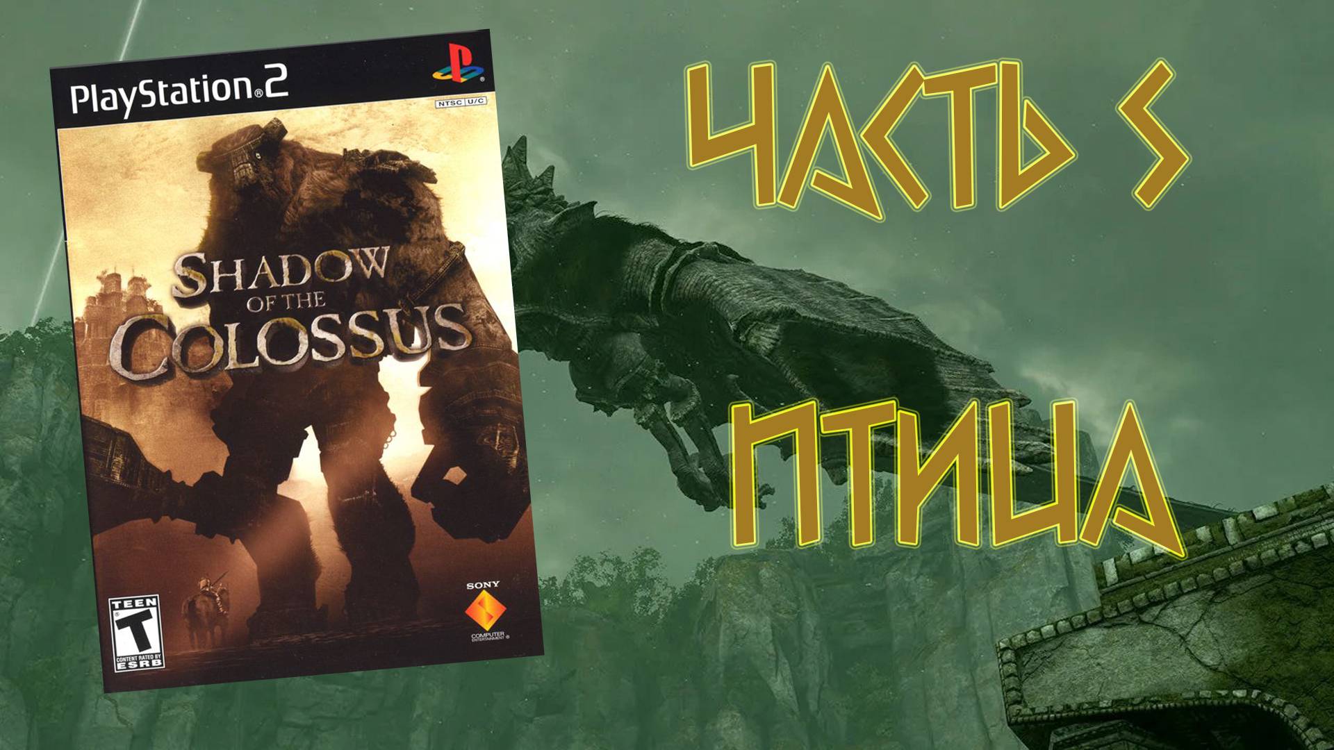 Shadow of the Colossus (PS2, 2005) - Часть 5: Птица